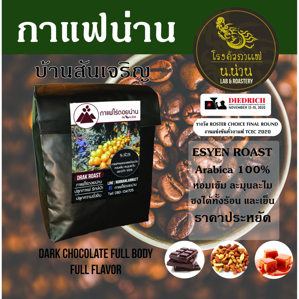น.น่าน Lab & Roastery กาแฟสันเจริญ เมล็ดกาแฟคั่วเข้ม Dark Roast Arabica 100% รุ่น Esyenn Roast ...