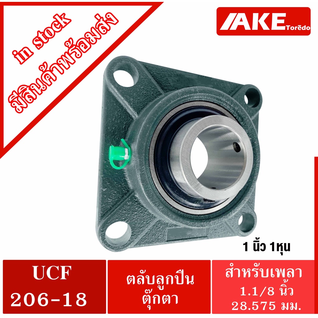 UCF206-18 UCF206-19 UCF206-20 ตลับลูกปืนตุ๊กตา ( BEARING UNITS ) UC + F = UCF | Shopee Thailand