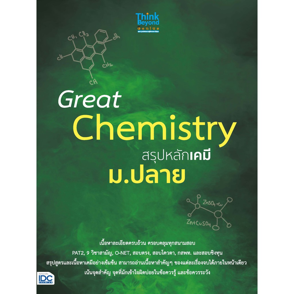 เนื้อหาละเอียดครบถ้วน ครอบคลุมทุกสนามสอบ Great Chemistry สรุปวิชาเคมี ...