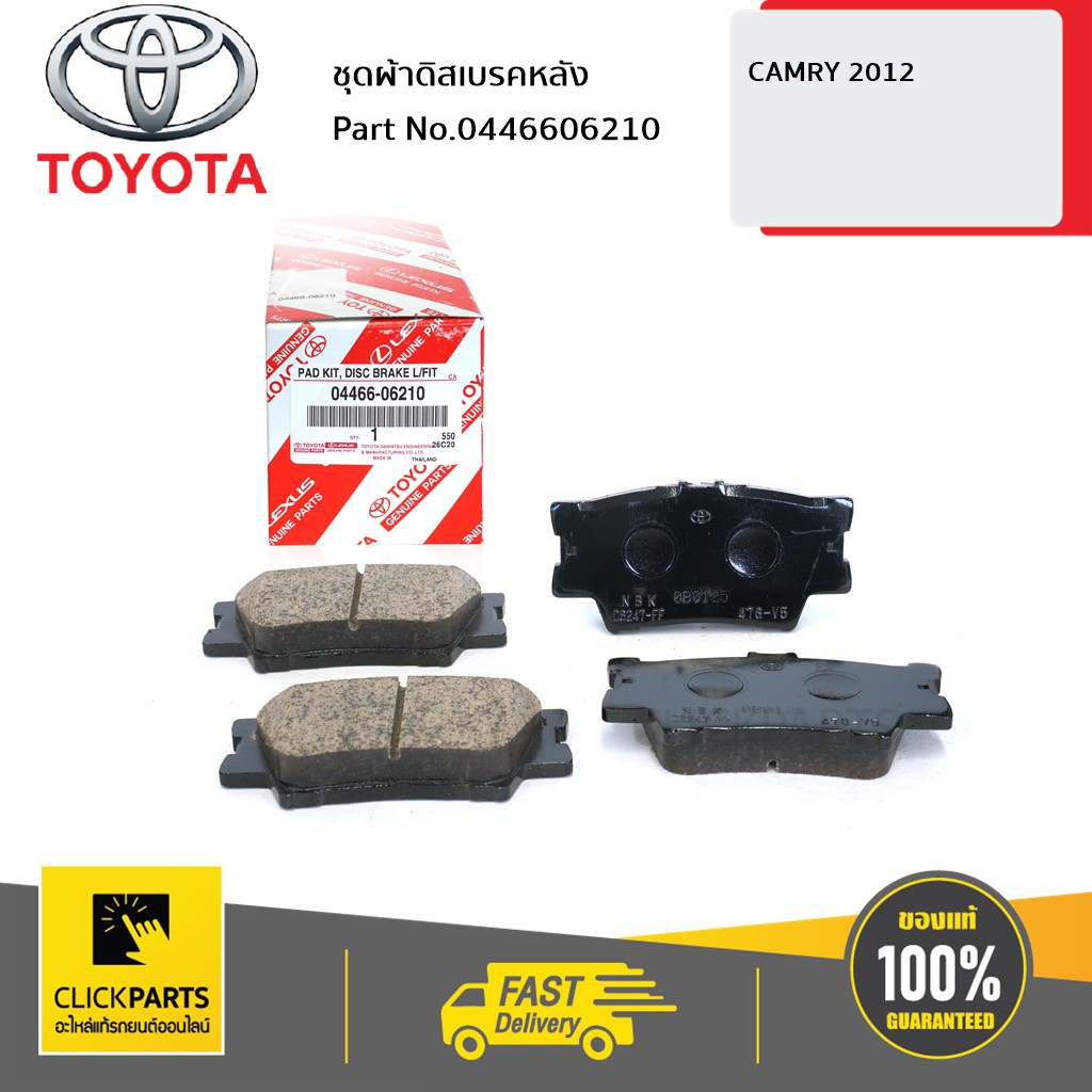TOYOTA #0446606210 ชุดผ้าดิสเบรคหลัง CAMRY 2012 ของแท้ เบิกศูนย์ ...