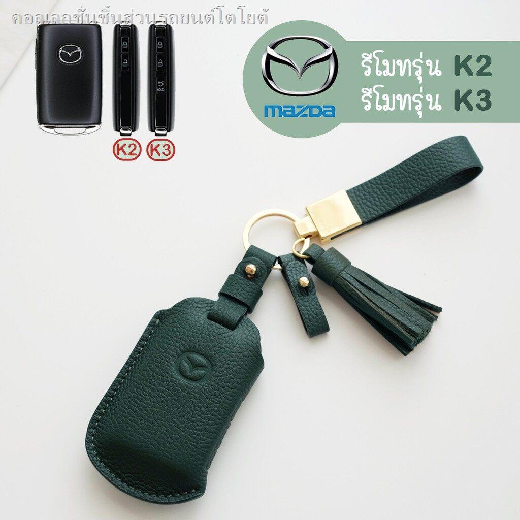 (hot sale) LPSales 50% พวงกุญแจ ซองกุญแจK23 เคสกุญแจรถ Mazda ปลอกกุญแจ( Mazda3 CX-30 ) มาสด้า ...