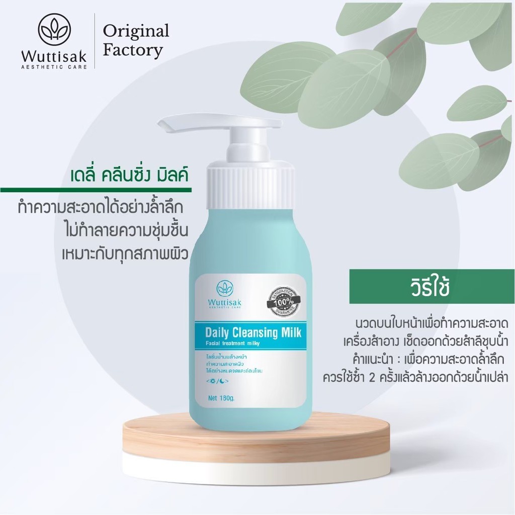 Wuttisak Skinfrink คลีนซิ่ง มิลค์ เมคอัพรีมูฟเวอร์ ทำความสะอาดผิว สำหรับทุกสภาพผิวแม้ผิวแพ้ง่าย ...