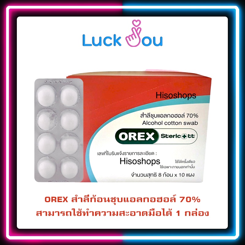 [ยกกล่อง10แผง] OREX สำลีก้อนชุบแอลกอฮอล์ 70% สามารถใช้ทำความสะอาดมือได้ ...