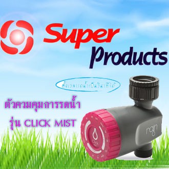 ตัวควบคุมการรดน้ำ รุ่น CLICK MIST ชนิดต่อก๊อกน้ำ ขนาด 3/4"-1" | Shopee Thailand