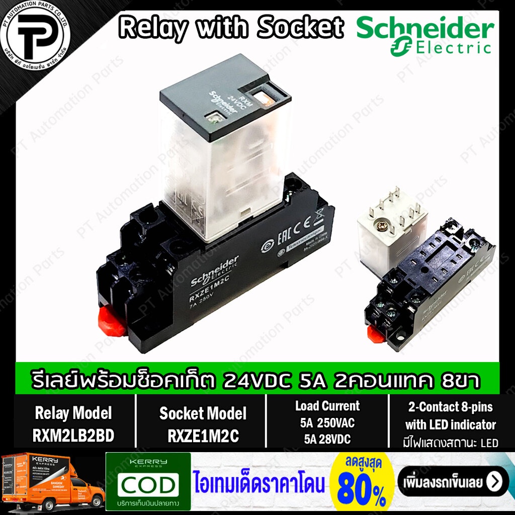 รีเลย์พร้อมซ็อกเก็ต ชไนเดอร์ Schneider Electric RXM2LB2BD RXZE1M2C 24VDC 5A 2คอนแทค 8ขา มีไฟแสดง ...