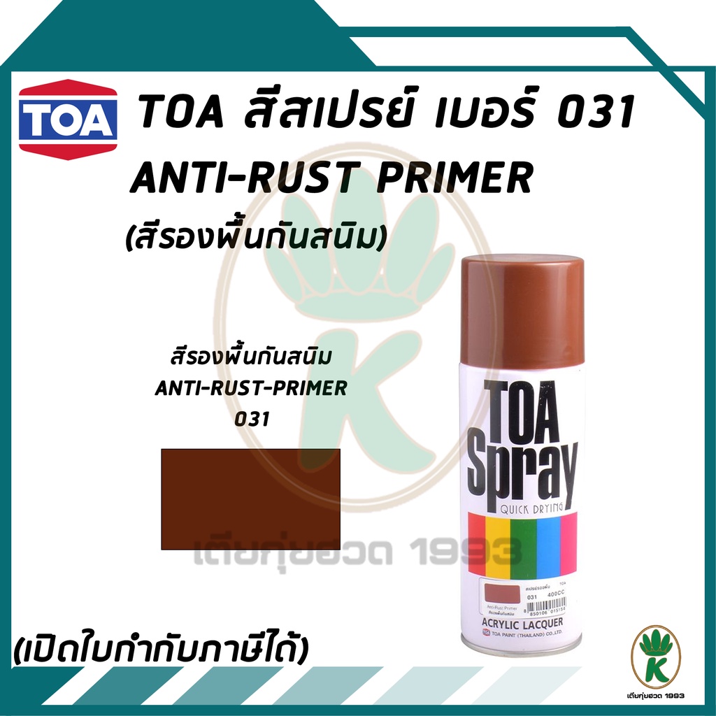 TOA สีสเปรย์ ANTI-RUST PRIMER 031 (สีรองพื้นกันสนิม) ขนาด 400CC ...