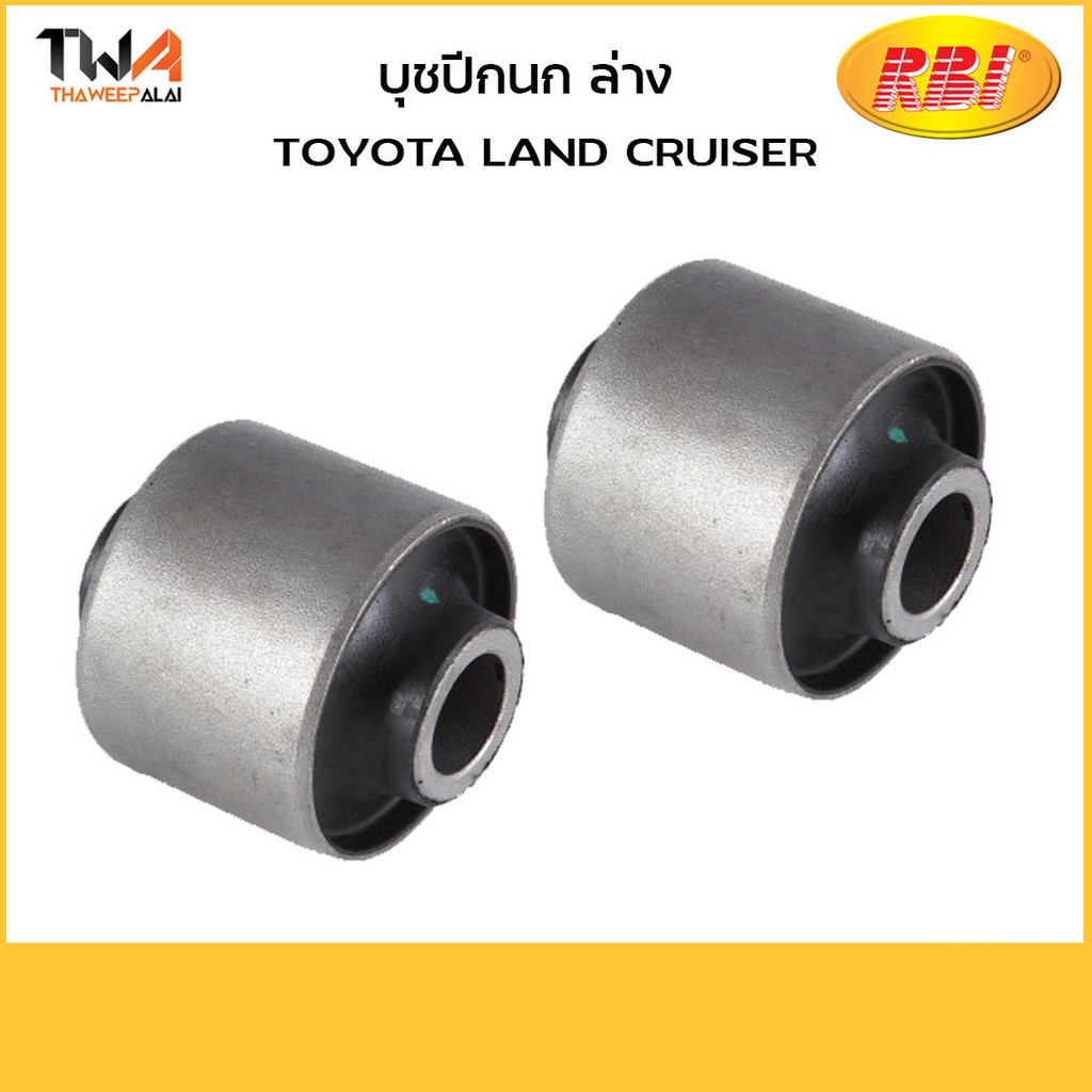 RBI บูชปีกนกล่าง (1คู่) ตัวใหญ่ TOYOTA LAND CRUISER PRADO ปี90-95 ...