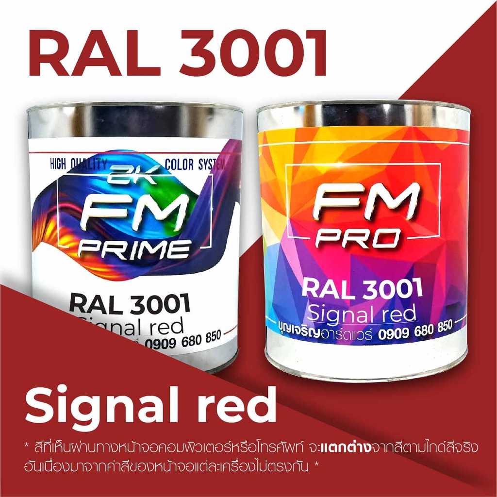 สี RAL3001 / RAL 3001 Signal Red --- (ราคาต่อลิตร) | Shopee Thailand