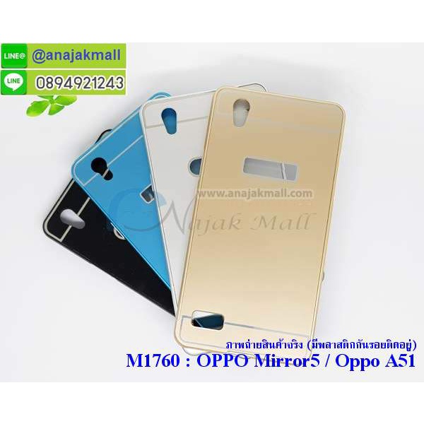 เคสอลูมิเนียม oppo mirror5 a51f มีเก็บปลายทาง กรอบออปโป mirror5 a51f ...
