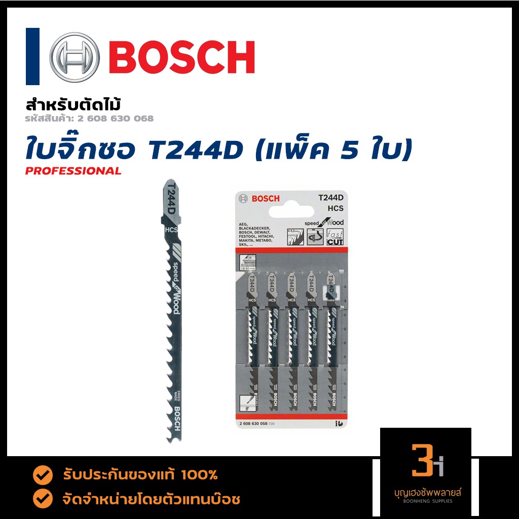 BOSCH ใบเลื่อยจิ๊กซอตัดไม้ รุ่น T244D ตัดไม้หนา 5-50 มม. ตัดโค้ง (5ใบ ...