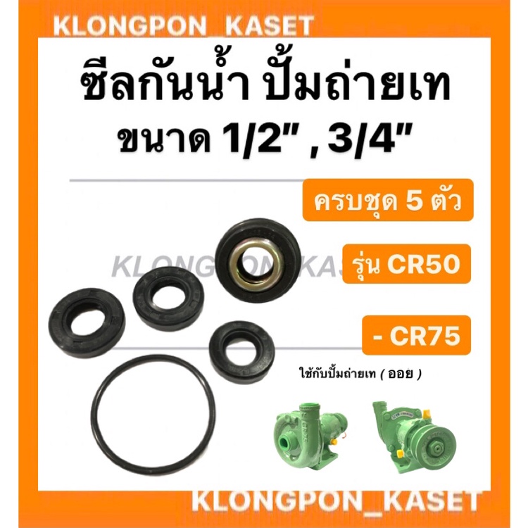 ซีลกันน้ำมัน ปั้มถ่ายเท ขนาด 1/2" , 3/4" รุ่น CR50 CR75 ครบชุด5ตัว ซีล ...