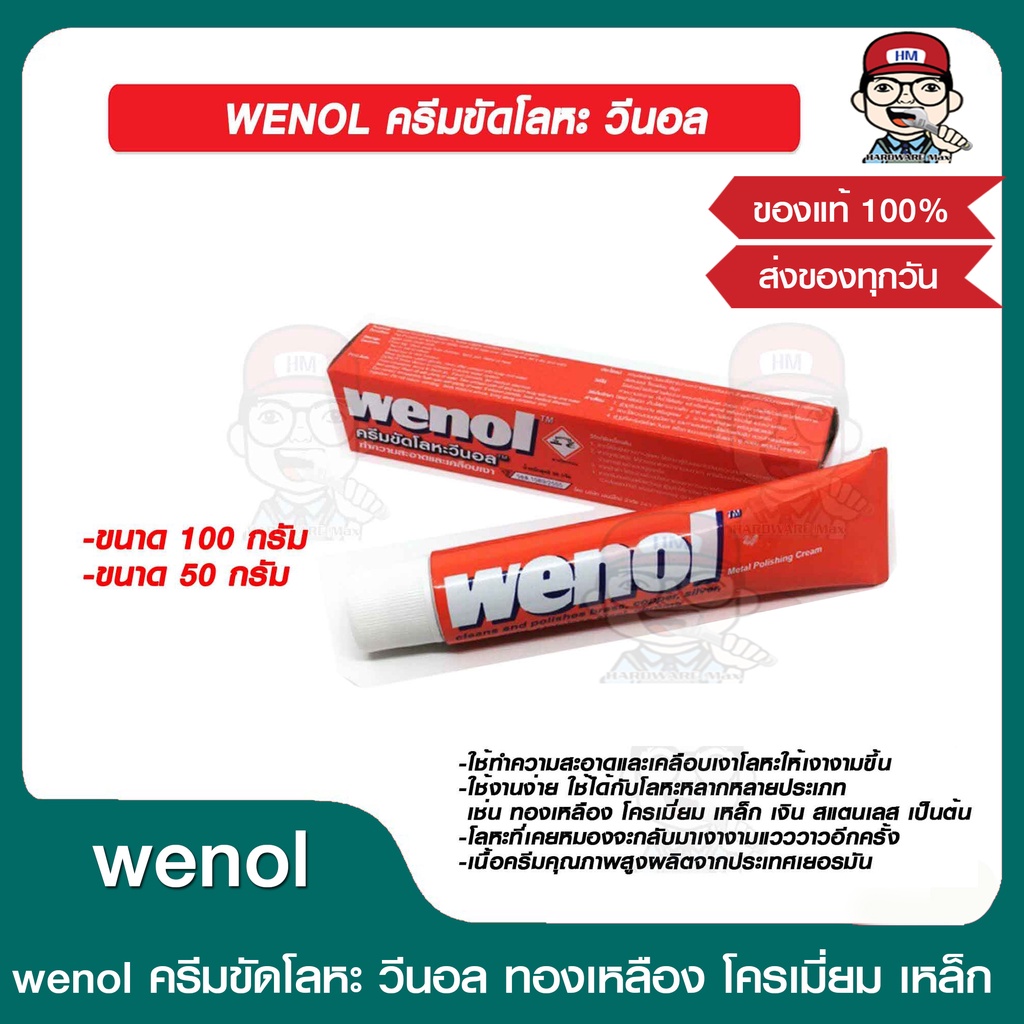 WENOL ครีมขัดโลหะ วีนอล มีขนาดให้เลือก ของแท้ 100% | Shopee Thailand