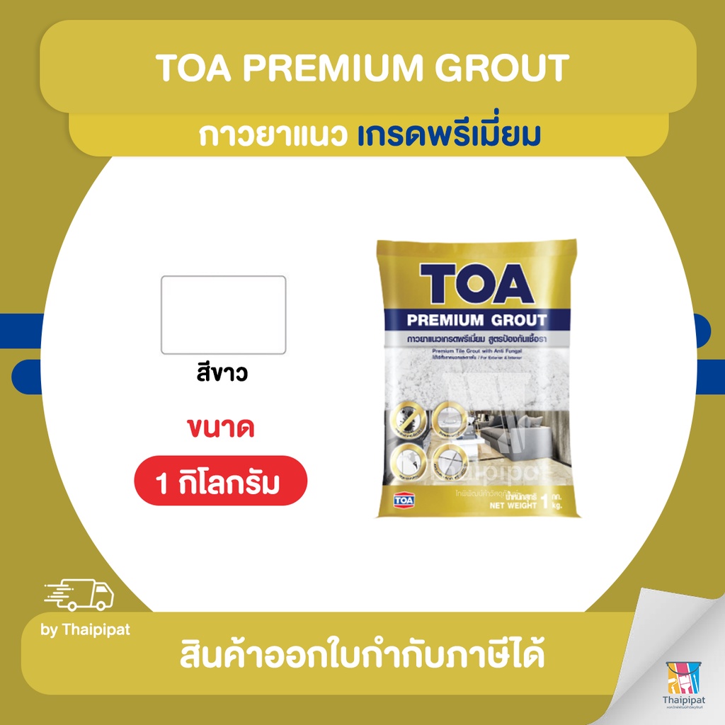 TOA Premium Grout กาวยาแนว ขนาด 1 กิโลกรัม | Thaipipat - ไทพิพัฒน์ ...