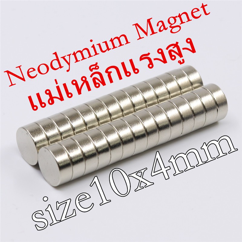 1ชิ้น แม่เหล็กนีโอไดเมียม 10x4มิล Magnet Neodymium 10x4mm แม่เหล็ก กลม ...