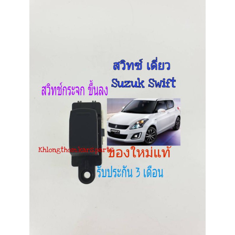 สวิทช์กระจกไฟฟ้า Suzuki Swift Switch เดี่ยว Suzuki Swift เดี๋ยวฝั่งคน ...