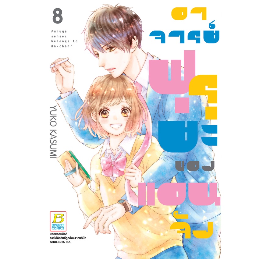 บงกช bongkoch หนังสือการ์ตูนเรื่อง อาจารย์ฟุรุยะของแอนจัง เล่ม 8 | Shopee Thailand