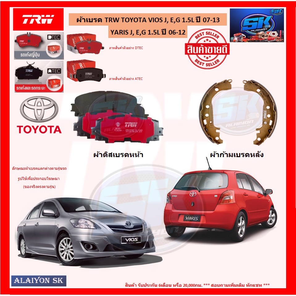 ผ้าเบรค TRW TOYOTA VIOS J, E,G 1.5L ปี 07-13 / YARIS J, E,G 1.5L ปี 06-12 (โปรส่งฟรี) | Shopee ...