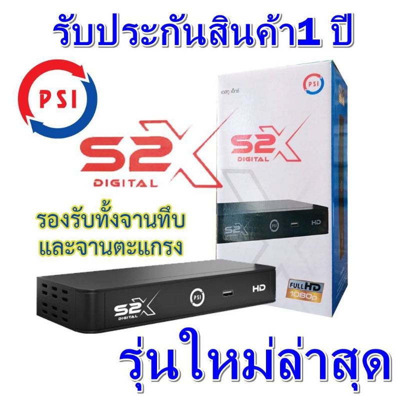 กล่องรับสัญญาณจานดาวเทียม PSI S2x HD | Shopee Thailand