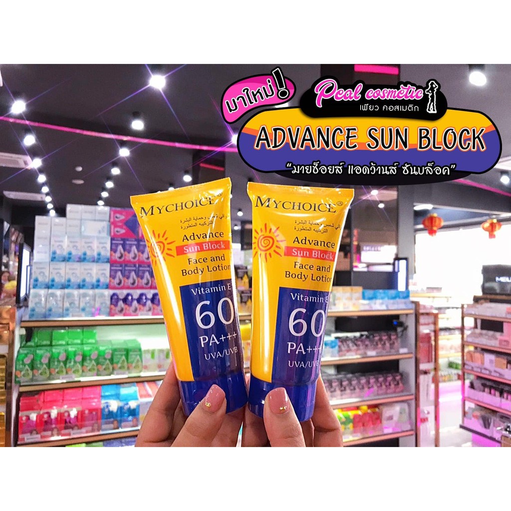 📣เพียวคอส📣Mychoice Advance Sunblock มายช้อยส์ ซันบล็อค 150g. | Shopee ...