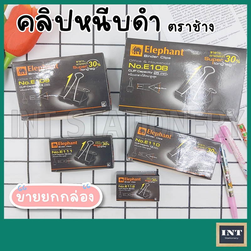 คลิปหนีบดำ คลิปหนีบเอกสาร คลิปดำ ตราช้าง เบอร์ E108, E109, E110, E111, E112 ขายยกกล่อง (เลือก ...