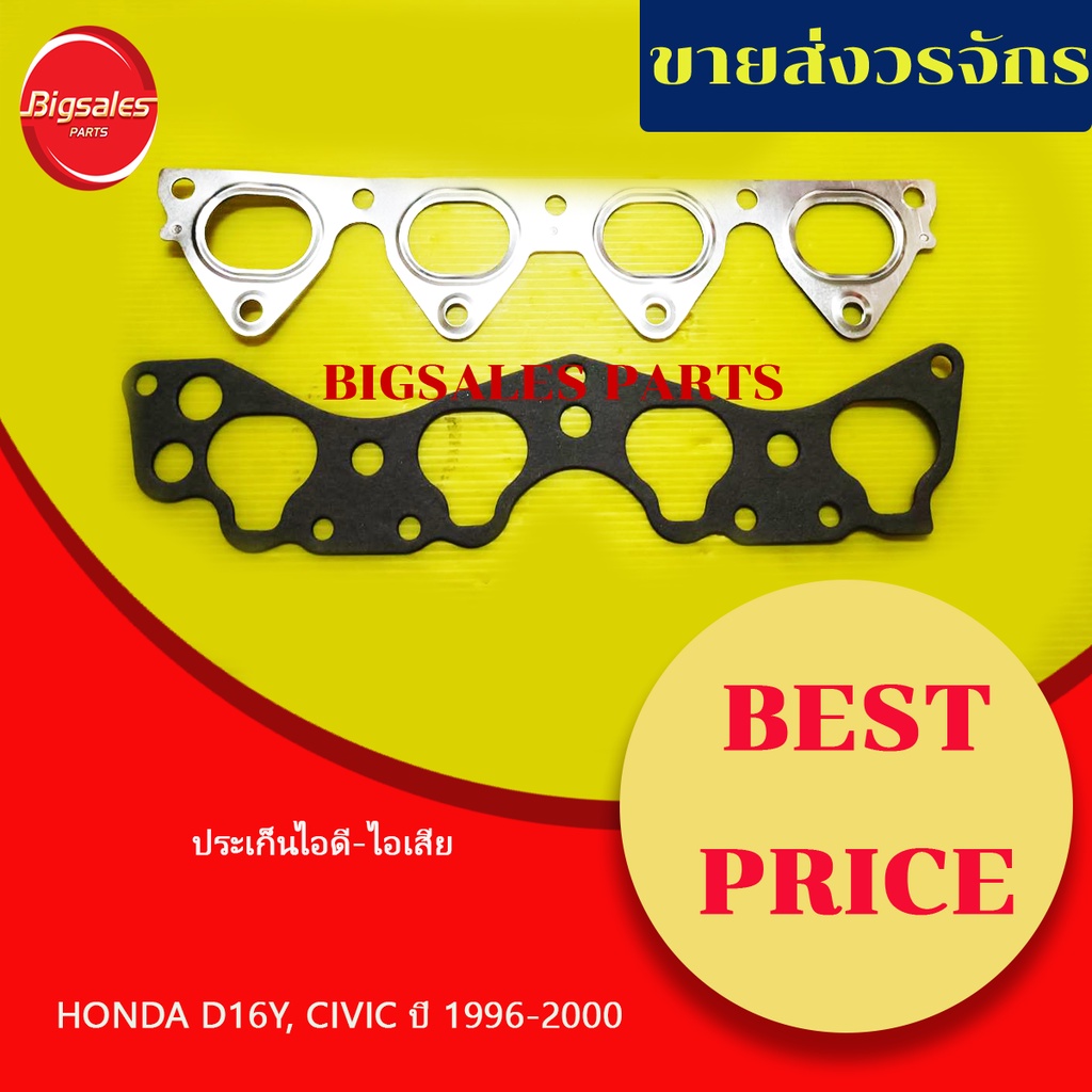 ประเก็นไอดี-ไอเสีย HONDA D16Y, CIVIC ปี 1996-2000 | Shopee Thailand