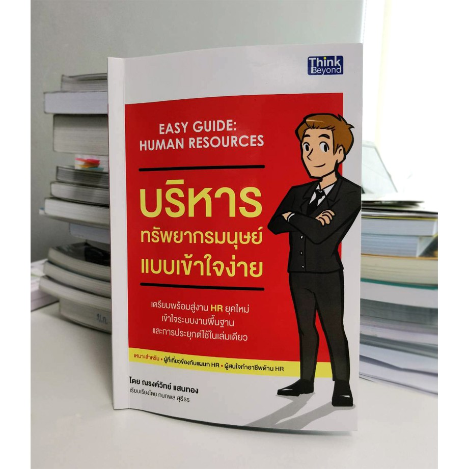หนังสือ บริหารทรัพยากรมนุษย์แบบเข้าใจง่าย (Easy Guide : Human Resources ... หนังสือ บริหารทรัพยากรมนุษย์แบบเข้าใจง่าย (Easy Guide : Human Resources ...