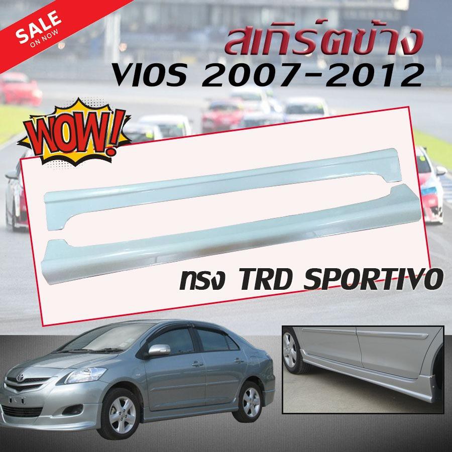สเกิร์ตข้าง สเกิร์ตข้างรถยนต์ TOYOTA VIOS 2007 2008 2009 2010 2011 2012 ทรง TRD SPORTIVO ...