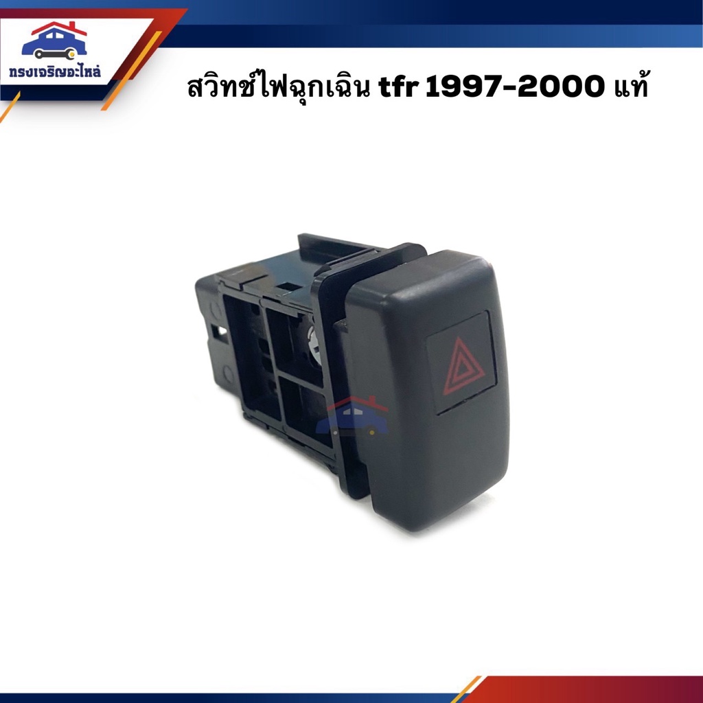 (แท้💯%) สวิทช์ไฟฉุกเฉิน Isuzu TFR 1997-2000 | Shopee Thailand