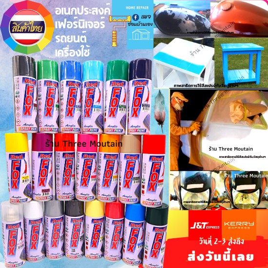 สีสเปรย์ Red Fox Redfox SPRAY PAINT พ่น เหล็ก ไม้ พลาสติก Bosny บอสนี่ ...