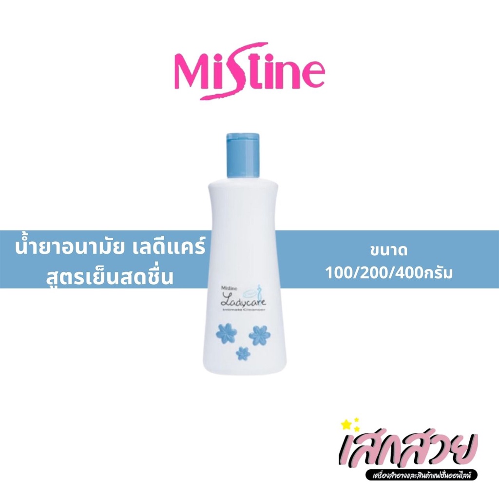 [พร้อมส่ง] Mistine - น้ำยาอนามัย เลดี้แคร์ 100/200/400 ml. สูตร เย็นสดชื่น (ฟ้า) | Shopee Thailand