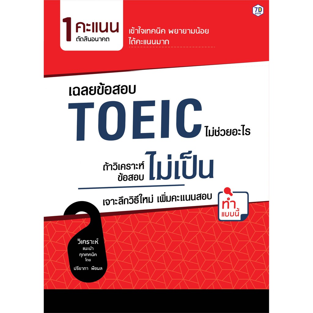7D Book (เซเว่นดี บุ๊ค) เฉลยข้อสอบ TOEIC ไม่ช่วยอะไร ถ้าวิเคราะห์ข้อสอบไม่เป็น เจาะลึกวิธีใหม่ ...