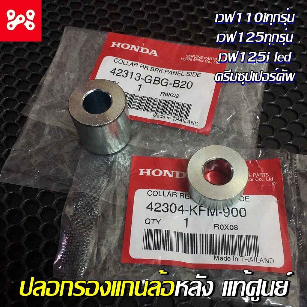 ปลอกรองเพลาล้อหลังดรีม/เวฟทุกรุ่น เเท้ศูนย์ 42304-KFM-900 บู๊ชเเกนล้อ ...