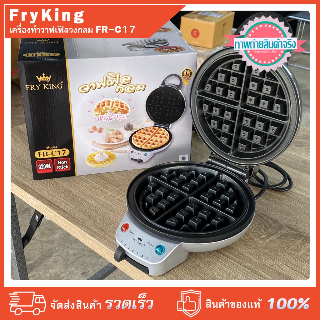 FRY KING เครื่องทำวาฟเฟิลวงกลมพิมพ์ลึก รุ่น FR-C17 กำลังไฟ 920 วัตต์ ...