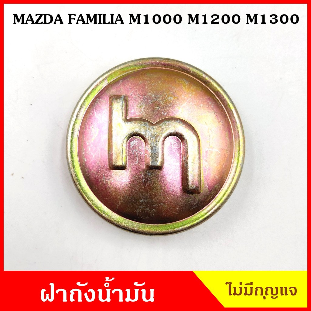 ฝาถังน้ำมัน ฝาถัง MAZDA FAMILIA M1000 M1200 M1300 ไม่มีกุญแจ มาสด้า ...