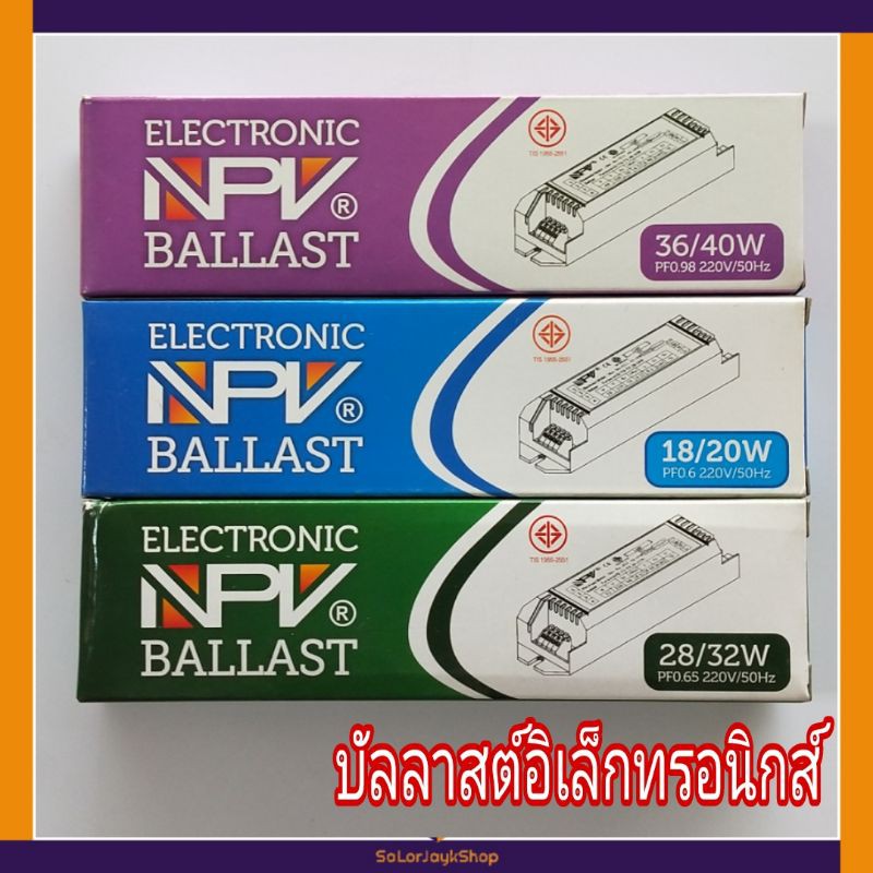 NPV บัลลาสต์อิเล็กทรอนิกส์ 20W 32W 40W 220V | Shopee Thailand