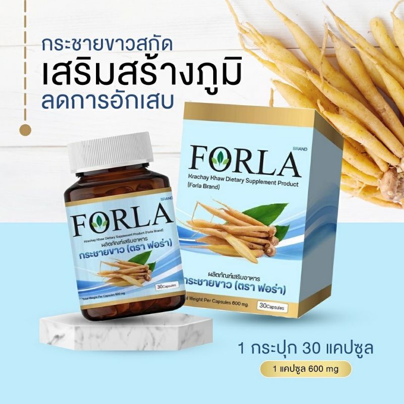 ขายโล๊ะ กระชายขาว Forla ผสมวิตามินซีและเบต้ากลูแคน เสริมสร้าง ...