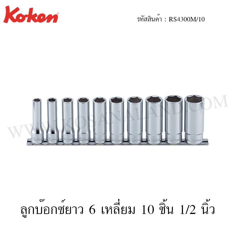 Koken ลูกบ๊อกซ์ยาว 1/2 นิ้ว 10 ชิ้น ในรางเหล็ก รุ่น RS4300M/10 / RS4305M/10 (Deep Socket Set on ...