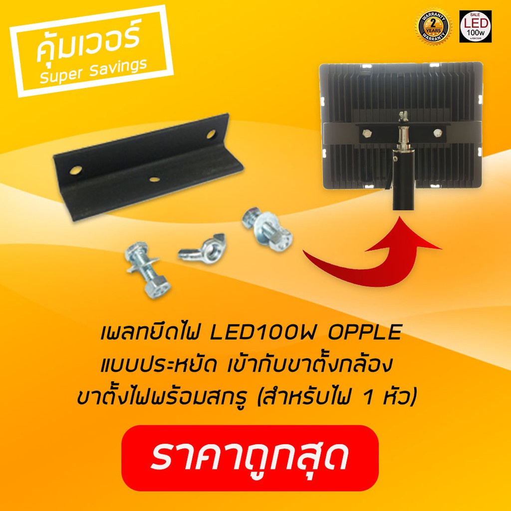 พร้อมส่ง！！ เพลทยึดไฟ OPPLE LED 100W แบบประหยัด เข้ากับขาตั้งกล้อง ขา ...