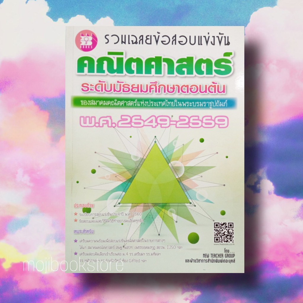 รวมเฉลยข้อสอบแข่งขันคณิตศาสตร์-ระดับมัธยมศึกษาตอนต้น-พศ.2549-2559 | Shopee Thailand