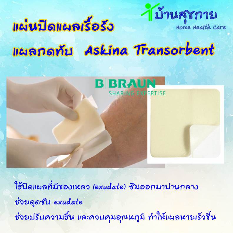 B Braun แผ่นปิดแผลเรื้อรัง แผลกดทับ Askina Transorbent ขนาด 10 x 10 ซม ...