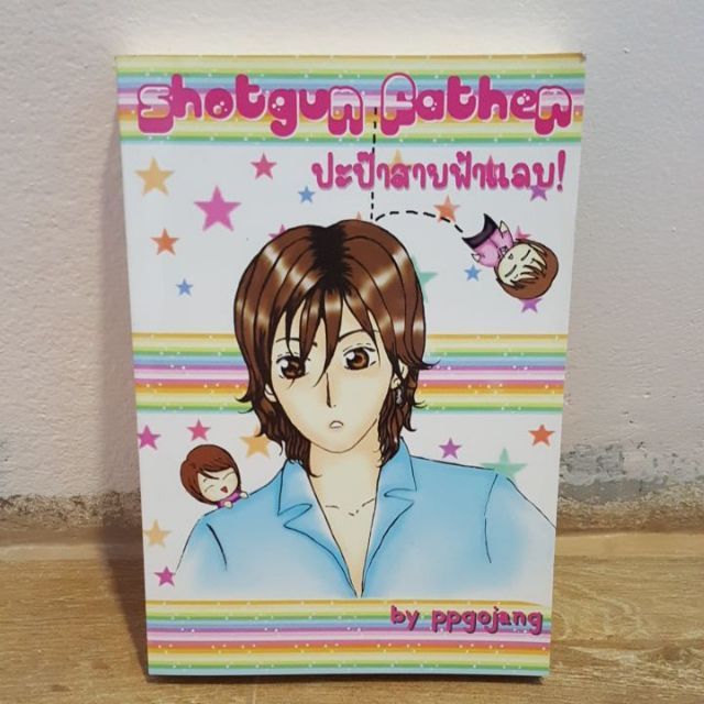 [Fic] Shotgun Father ปะป๊าสายฟ้าแลบ | Shopee Thailand