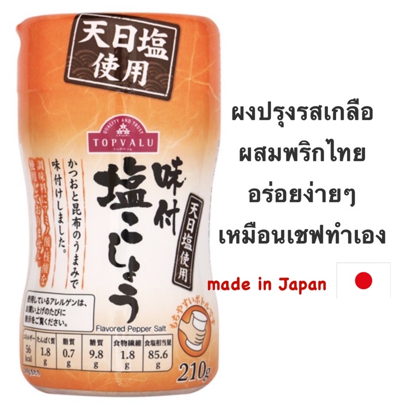 Topvalu ผงเกลือผสมพริกไทยปรุงรส ขนาด 210g ผงปรุงรส ผงโรยข้าว | Shopee Thailand