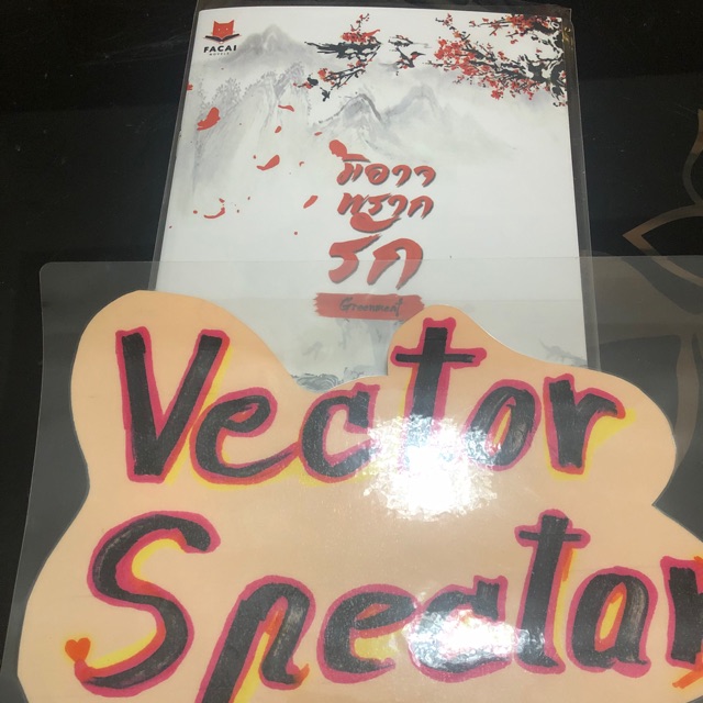 {พร้อมส่ง} นิยายวายเล่มพิเศษ มิอาจพรากรัก มือหนึ่งในซีล | Shopee Thailand