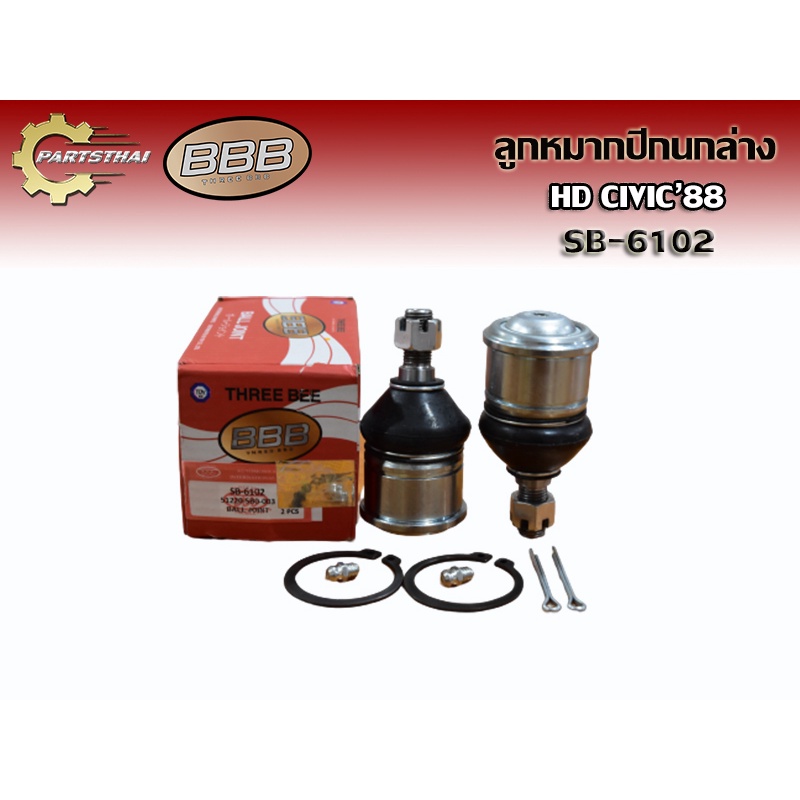 ***ราคาต่อคู่***ลูกหมากปีกนกล่างยี่ห้อ BBB SB-6102 ใช้สำหรับรุ่นรถ ...