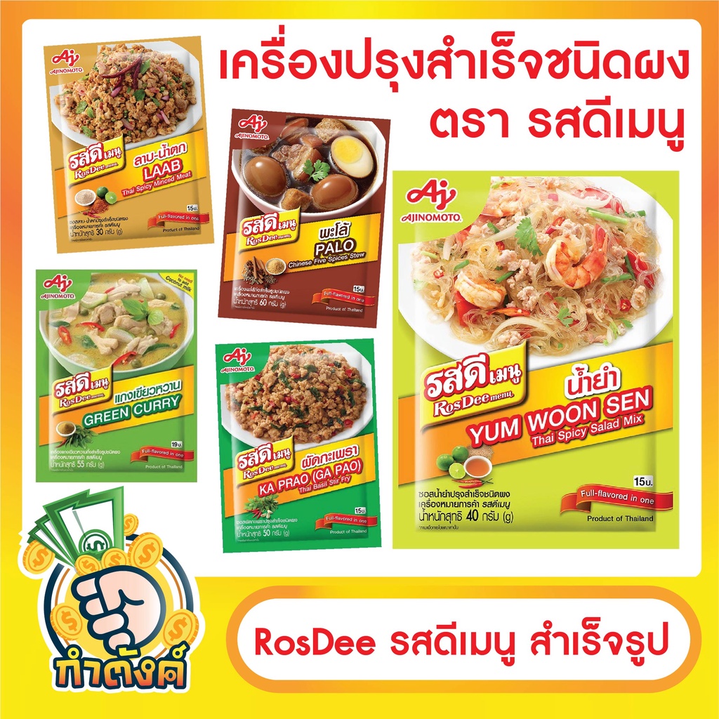 RosDee รสดีเมนู สำเร็จรูป by กำตังค์ | Shopee Thailand