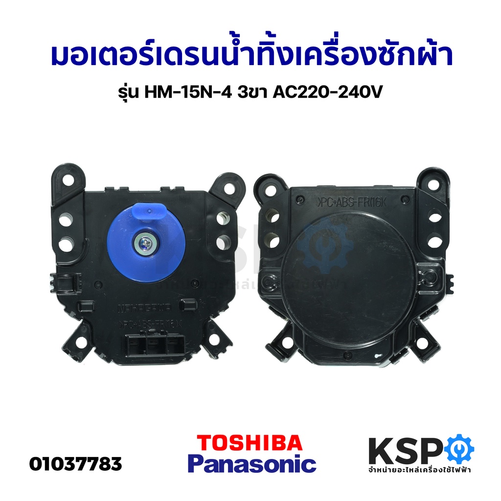 มอเตอร์เดรนน้ำทิ้ง เครื่องซักผ้า TOSHIBA / PANASONIC รุ่น HM-15N-4 3ขา ...