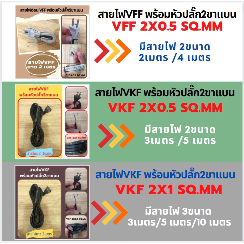 สายไฟ VFF พร้อมหัวปลั๊ก2ขาแบน สายไฟอ่อน VFF 2x0.5 Sqmm สายไฟยาว 2/3/4/5m | Shopee Thailand