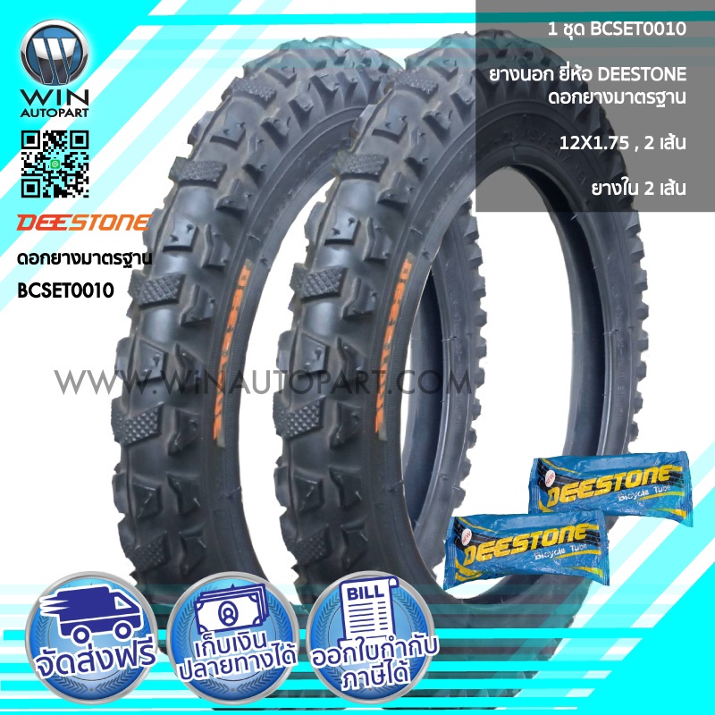 ยางนอกจักรยาน ขนาด 12X1.75, ดอกยางมาตรฐาน ยี่ห้อ DEESTONE ( 1 ชุด : ยางนอก 2 เส้น ยางใน 2 เส้น ...