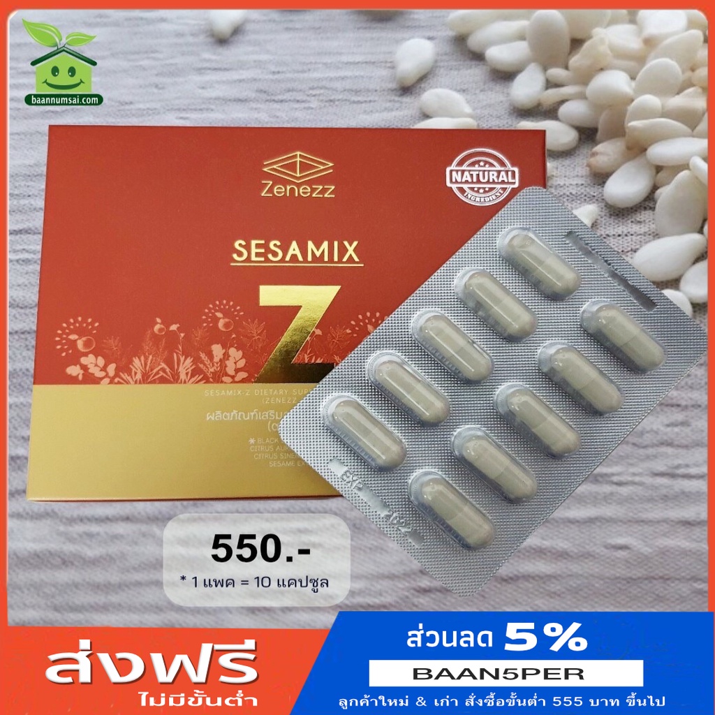 (ของแท้จากศูนย์กรุงเทพ) Sesamix-Z เซซามิกซ์แซด สารสกัดเซซามิน+สารสกัดเฮ ...