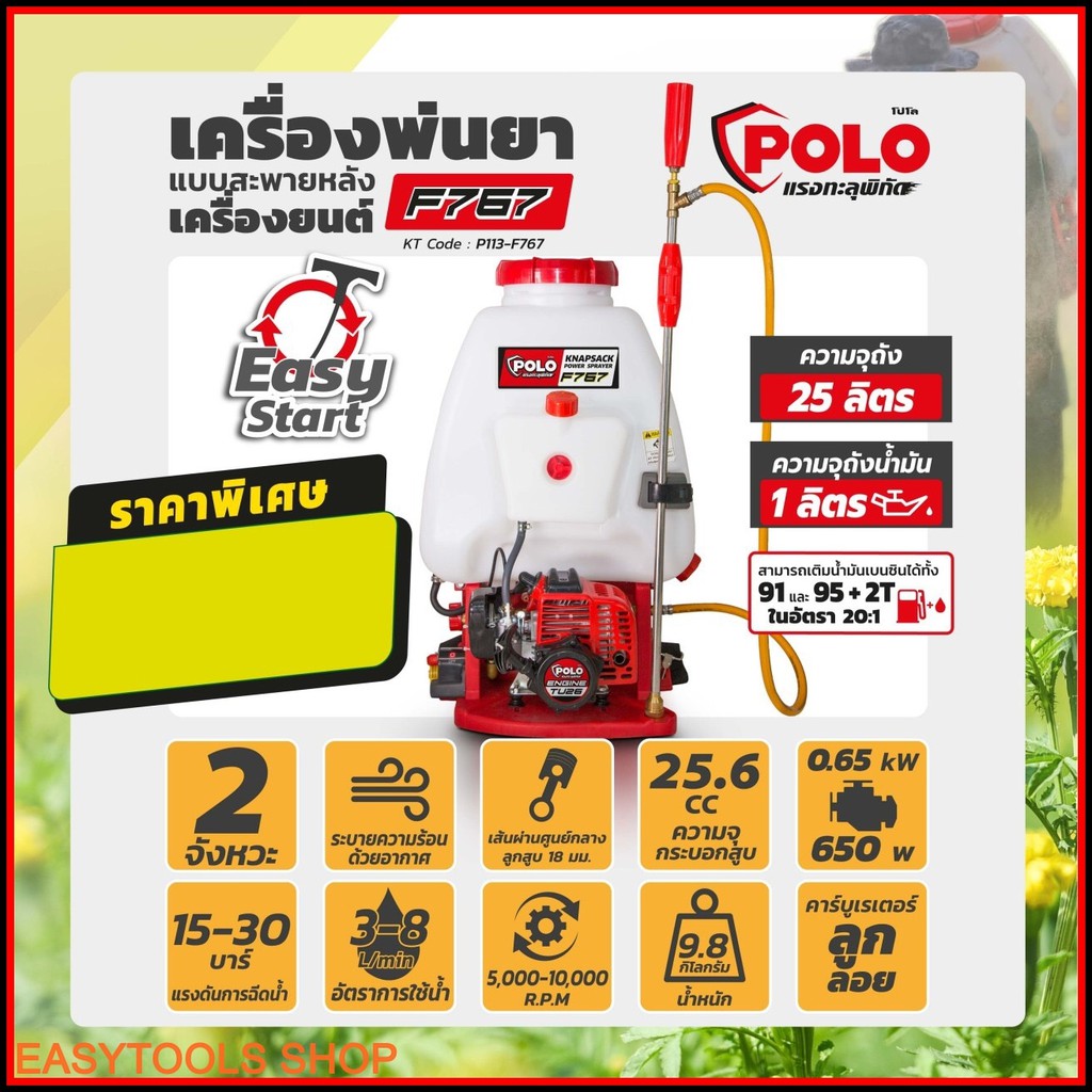 POLO F767 เครื่องพ่นยาสะพายหลังเครื่องยนต์ ขนาด 25 ลิตร เหมาะสำหรับพ่นของเหลว เช่น ยากำจัดศัตรู ...